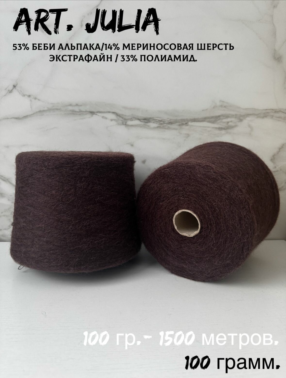 Пряжа для вязания art. JULIA беби альпака/меринос, 100 грамм