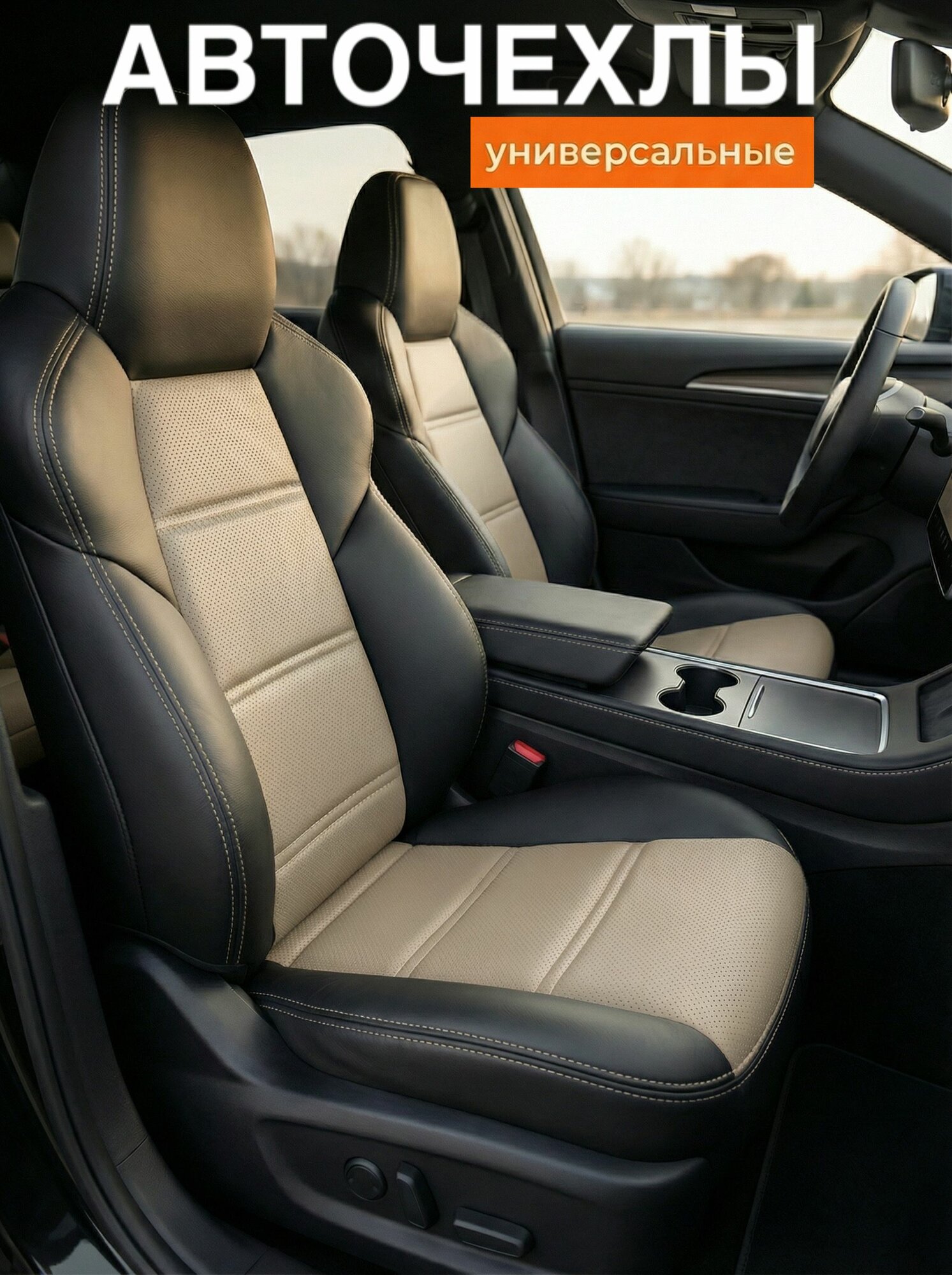 Универсальные авточехлы на весь салон автомобиля
