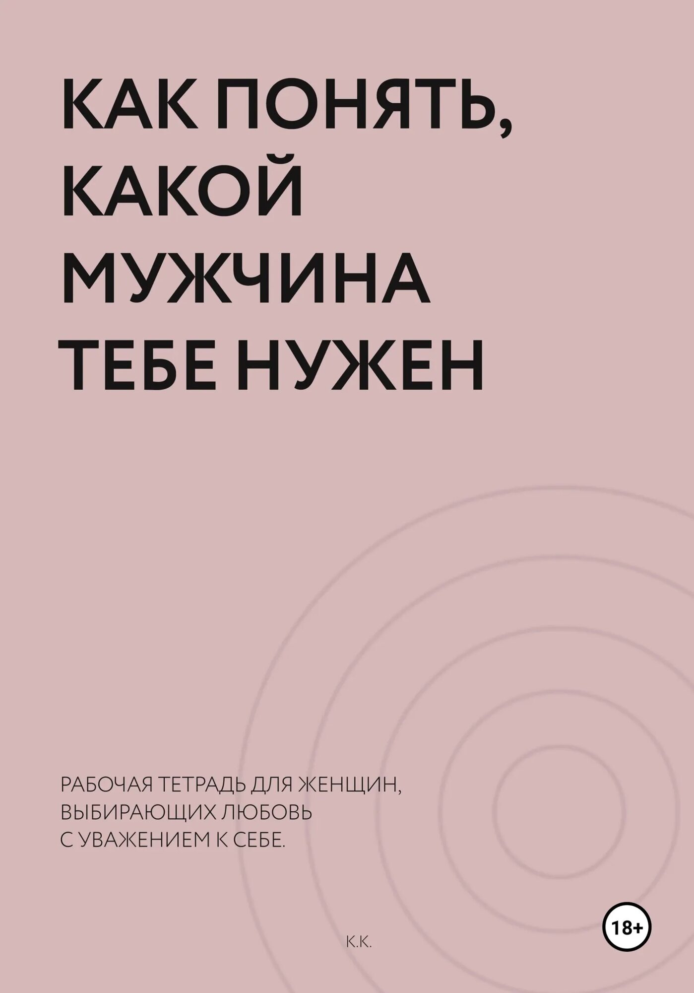 Как понять, какой мужчина тебе нужен. Рабочая тетрадь [Цифровая книга]