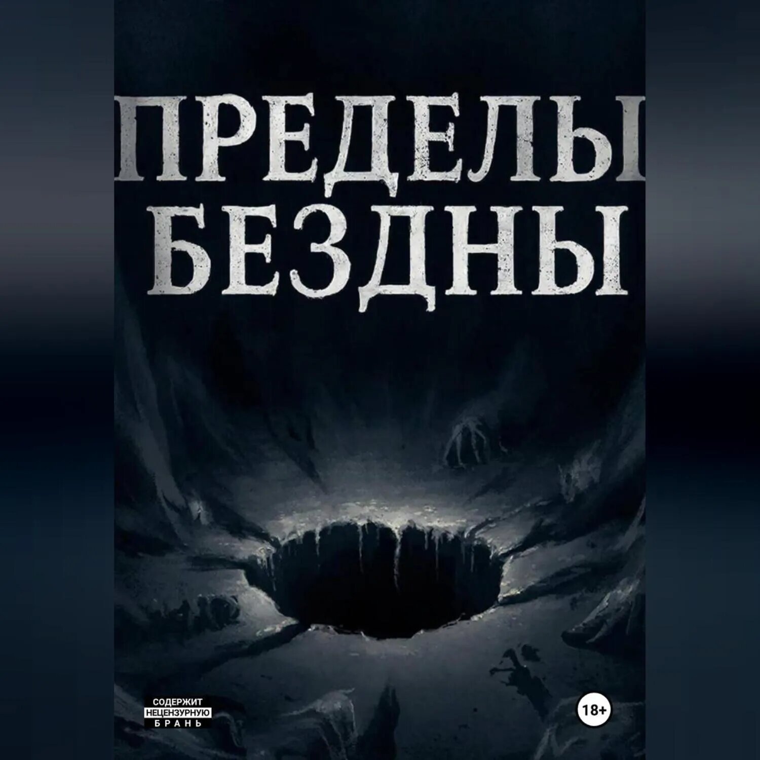 Пределы бездны [Аудиокнига]