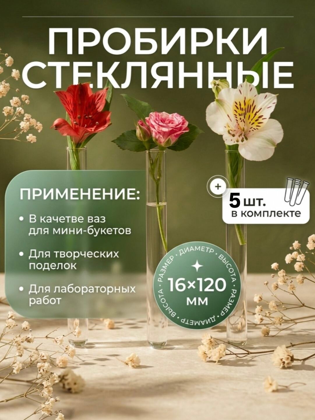 Колба для вазы, поделок и лабораторных, из стекла 120*16мм, 5 шт.