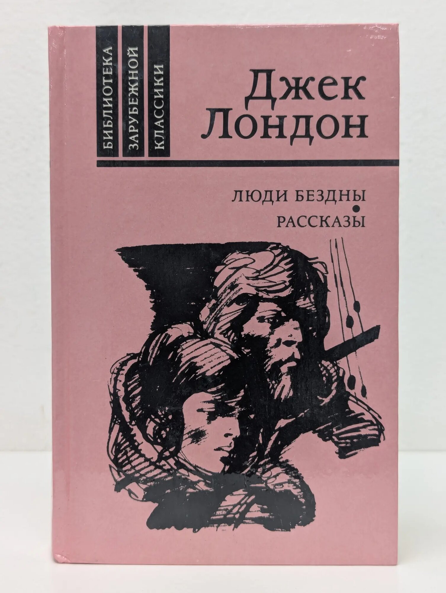 Библиотека зарубежной классики. Люди бездны. Рассказы Лондон Джек 1987
