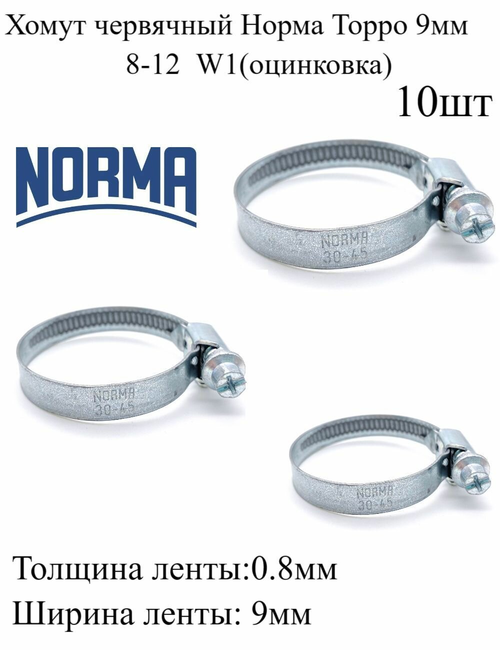 Хомут стяжной червячный для шланга Норма Торро 8-12 9мм W1 оцинкованный, металлический, винтовой, 10шт МХ Мир Хомутов