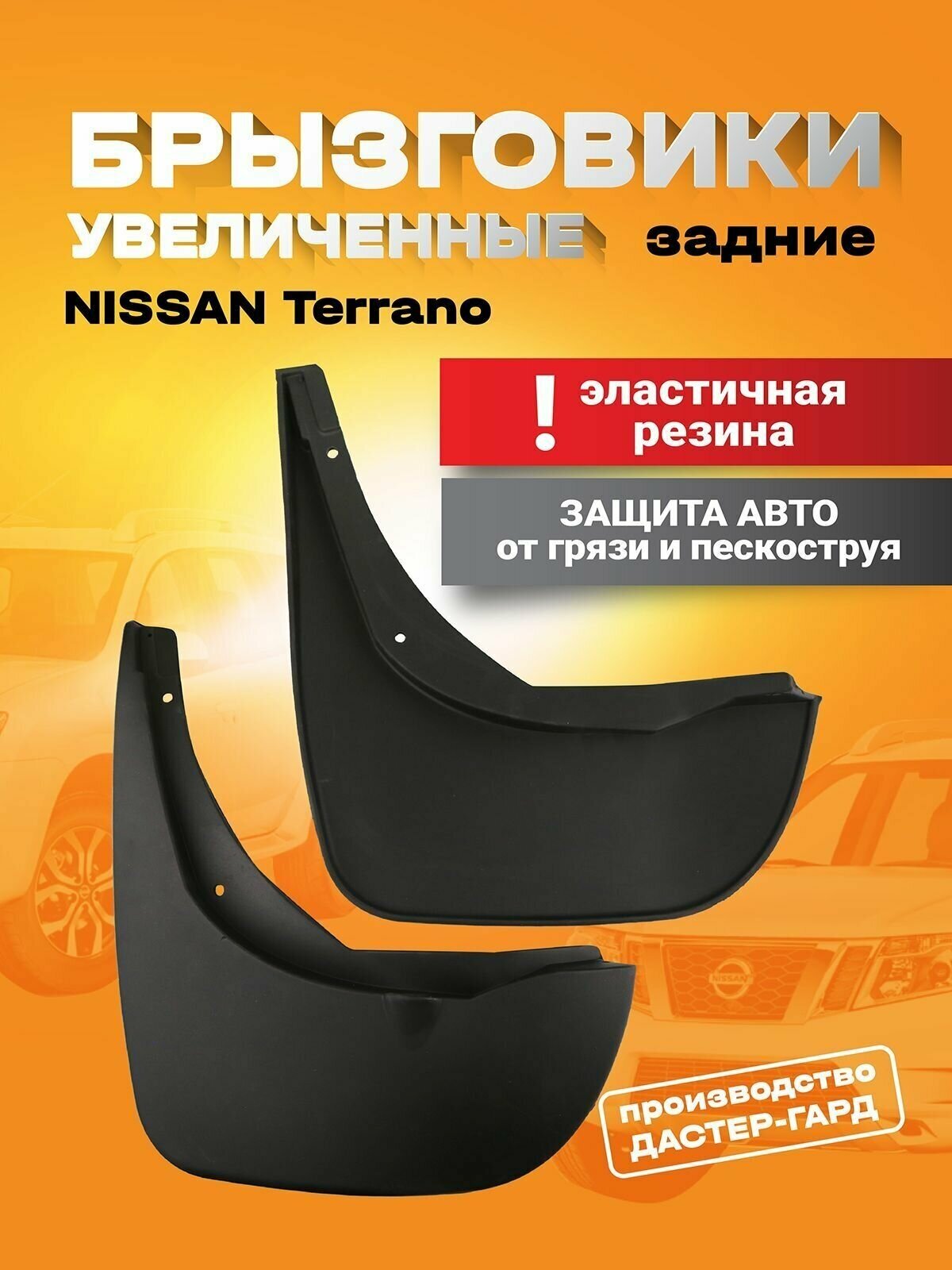 Брызговики увеличенные задние резиновые Ниссан Террано 2014- н. в./ NISSAN TERRANO (2014-н. в.) 2 шт / Дастер-Гард