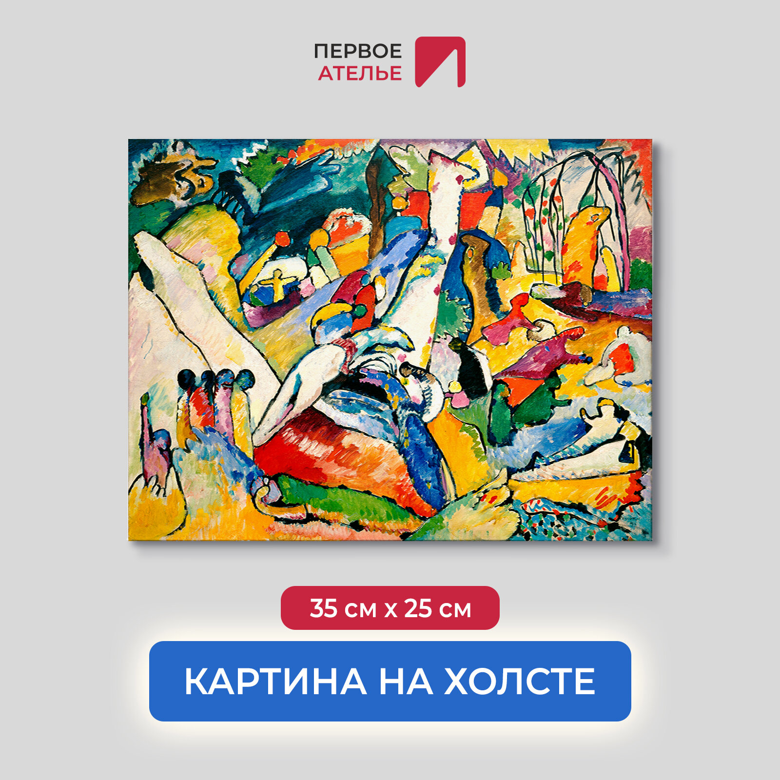 Постер для интерьера на стену первое ателье - репродукция картины Василия Кандинского "Эскиз к Композиции II" 35х25 см (ШхВ), на холсте