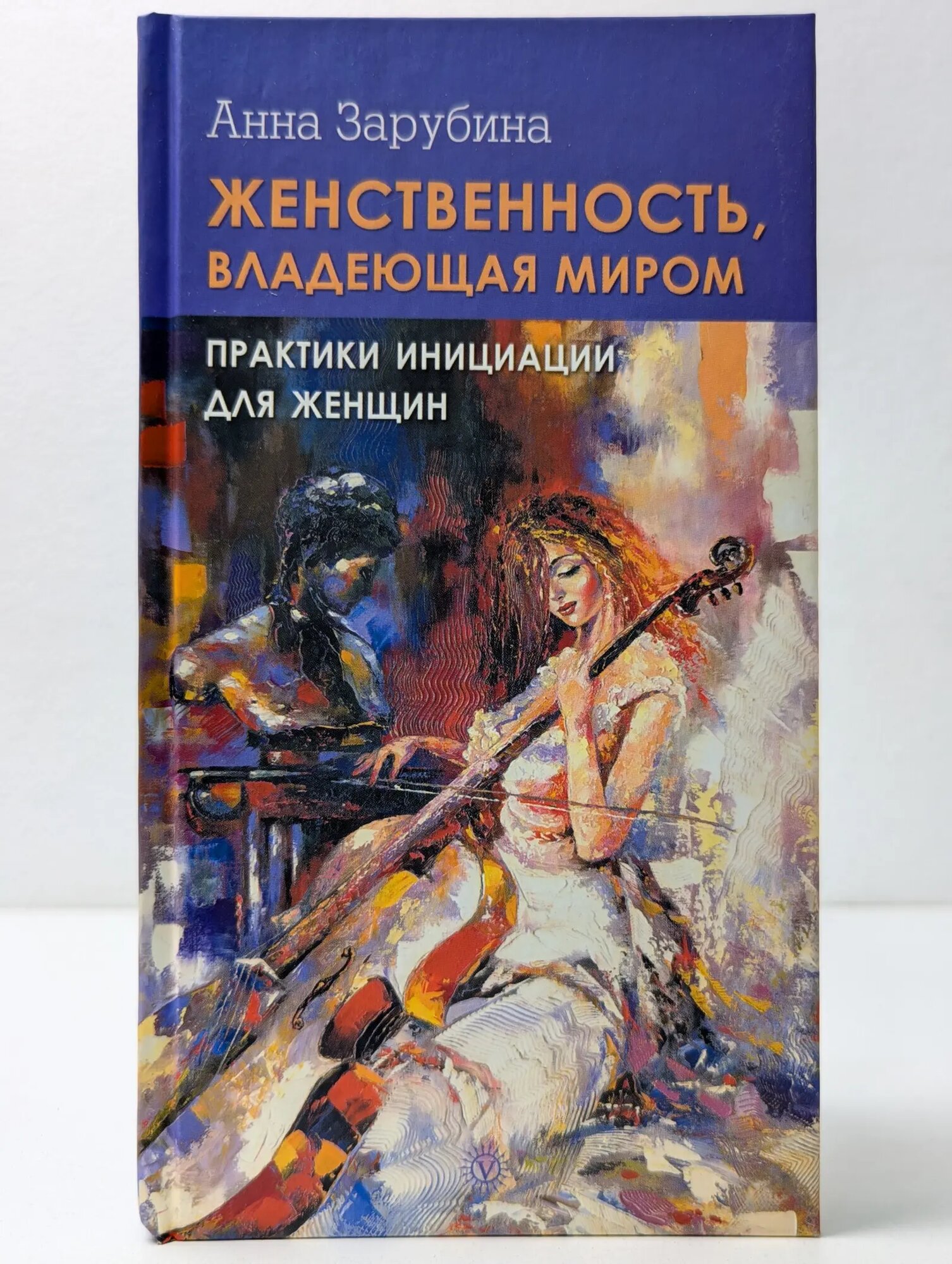 Разумная психология. Женственность, владеющая миром. Практики инициации для женщин Зарубина Анна 2013