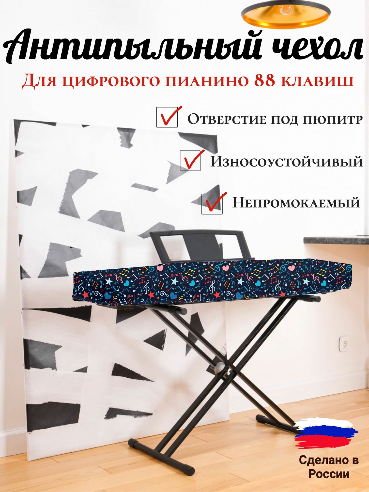 Чехол накидка для цифрового пианино/Защита от пыли и влаги/С вырезом для пюпитра