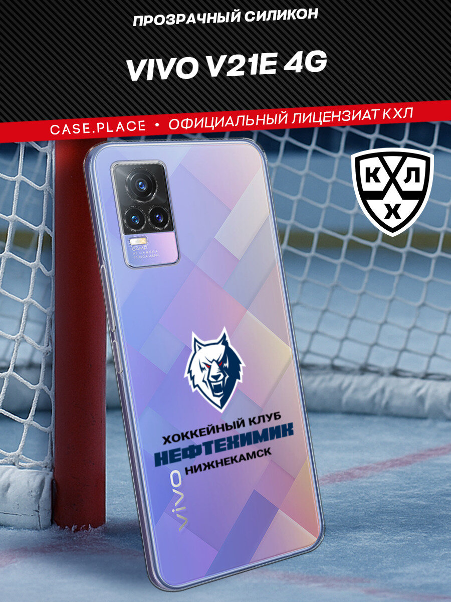 Чехол на Vivo V21e 4G / Виво V21e 4G с принтом Нефтехимик Нижнекамск, прозрачный