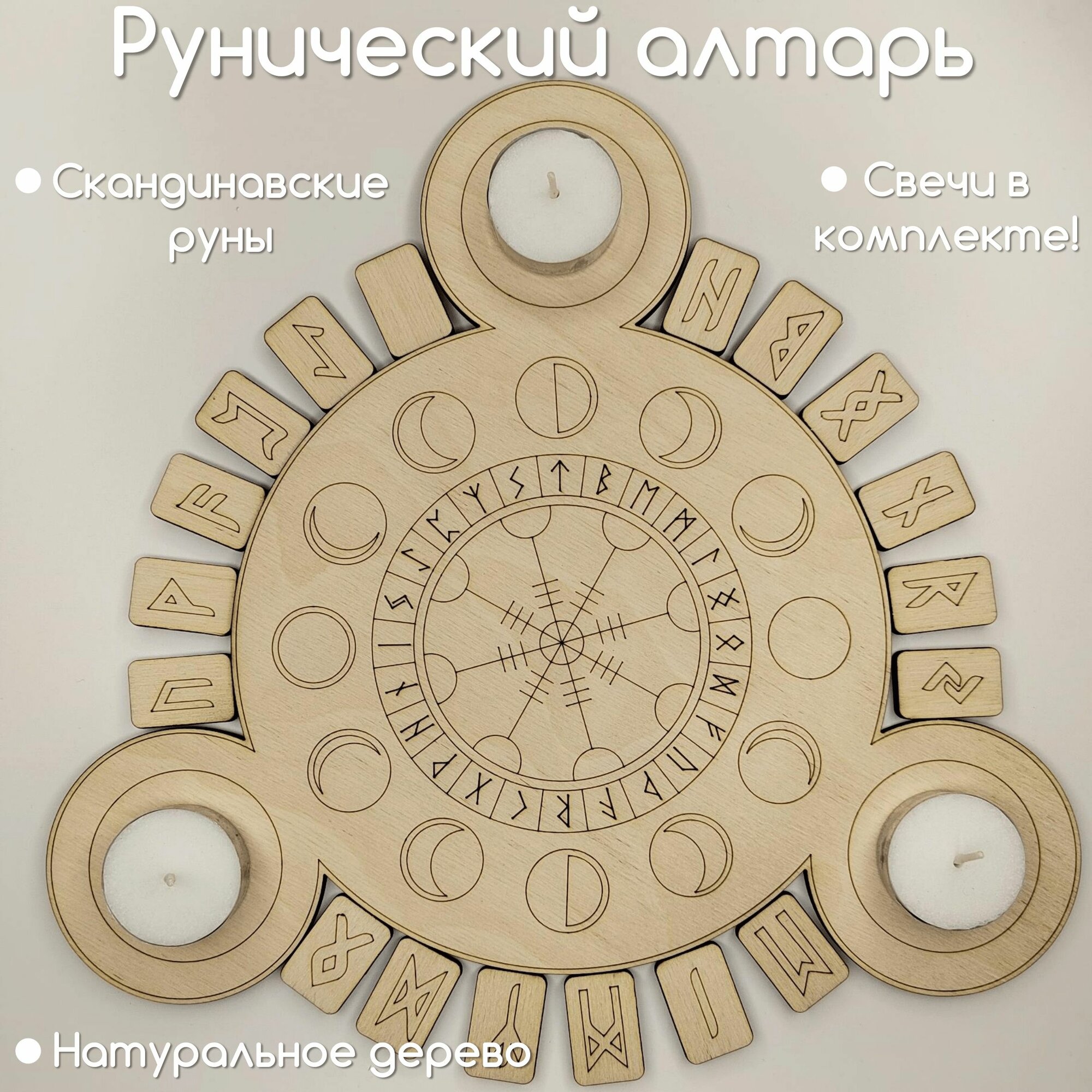 Руны алтарь набор для ритуалов