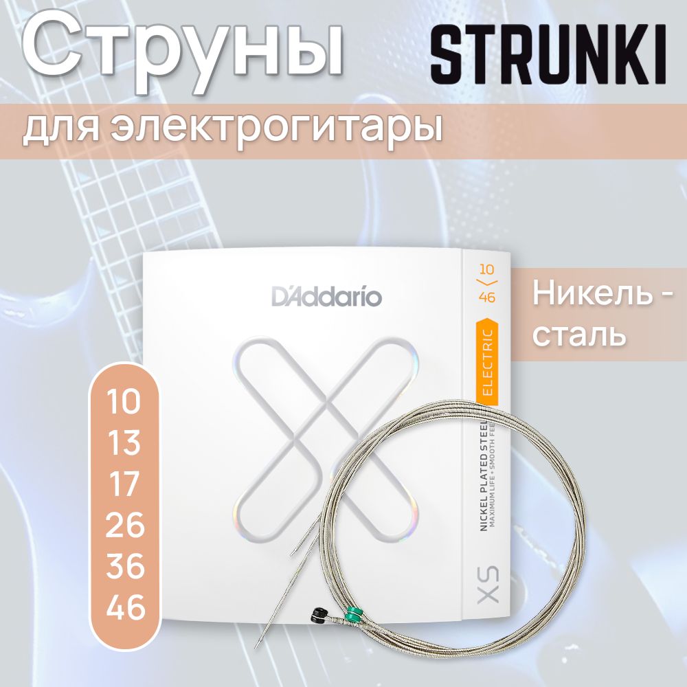Струны для электрогитары D"Addario XSE1046 XS Nickel 10-46