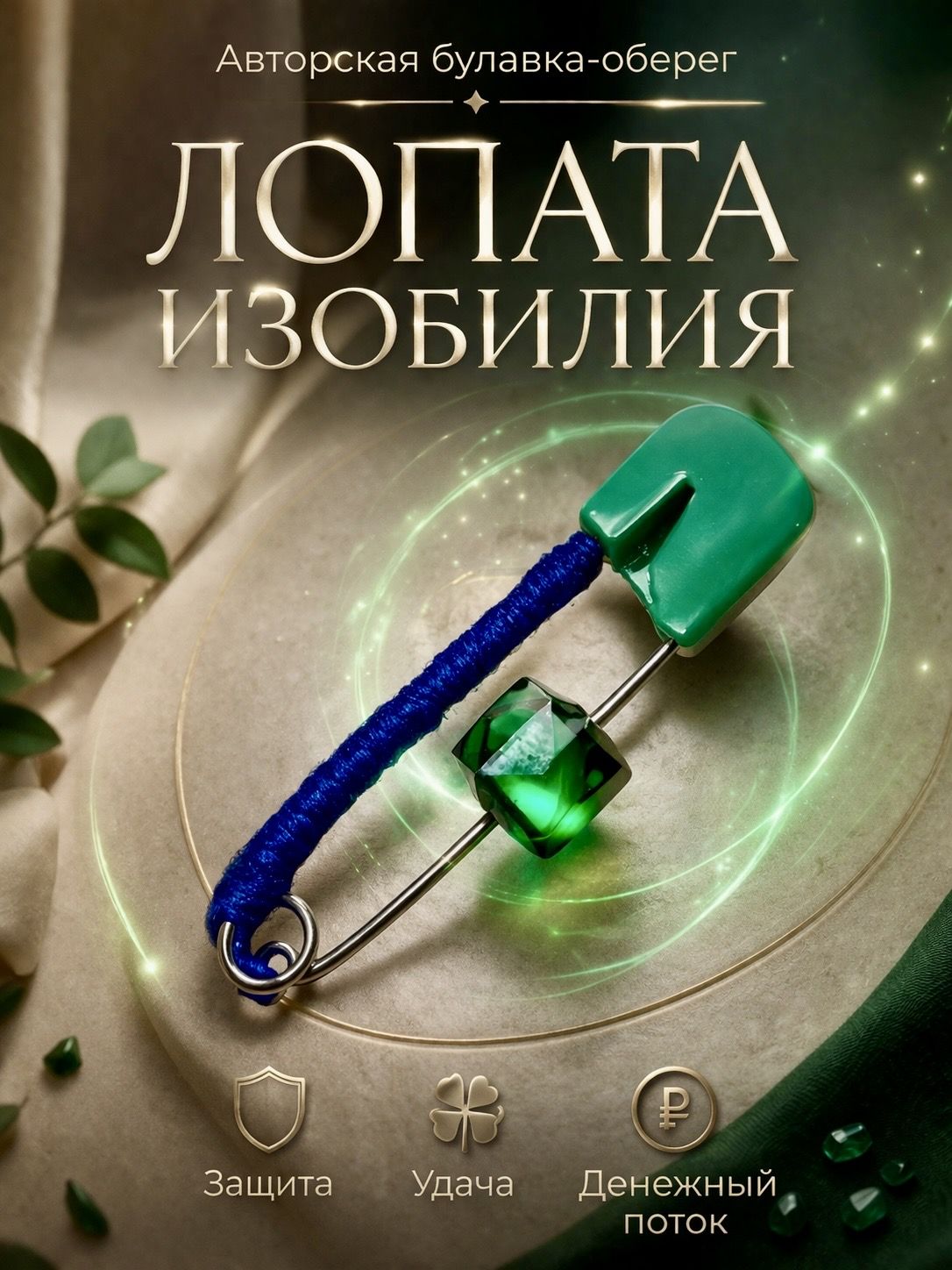 Авторская булавка-оберег Лопата Изобилия талисман защиты, удачи и денежного потока