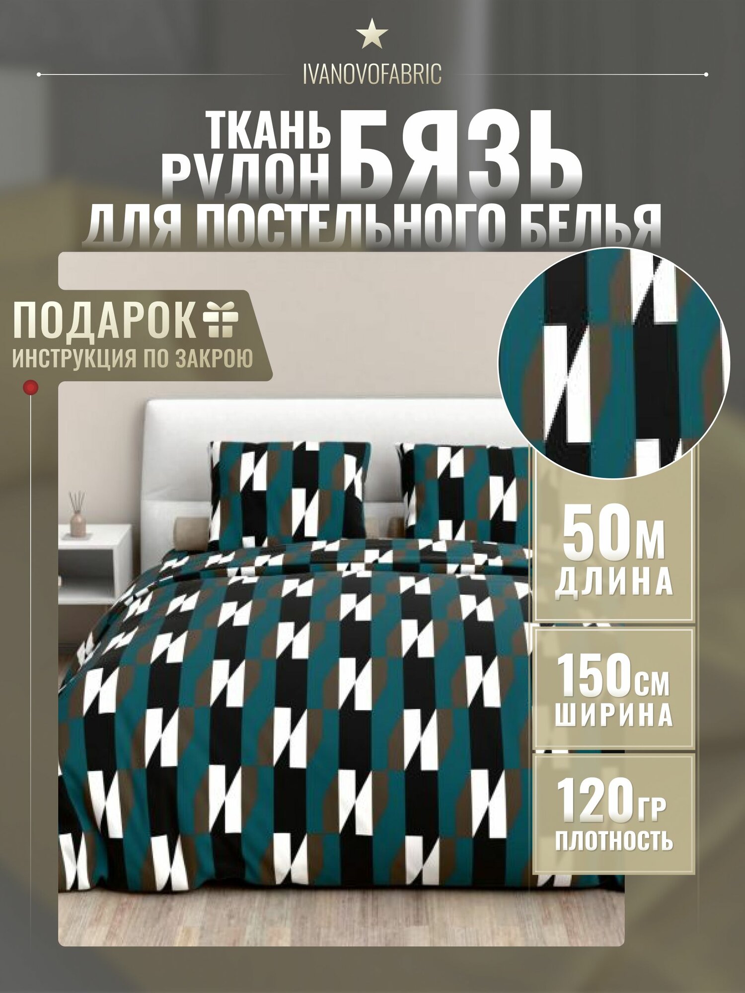 Бязь ткань для шитья 150 см, рулон 50 м, 120 гр, 100% хлопок