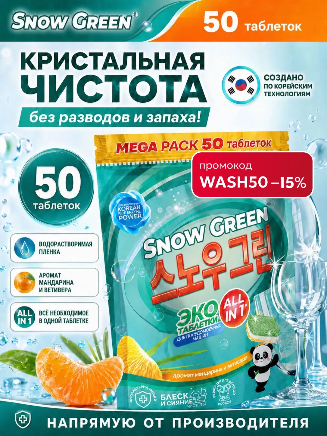 Таблетки для посудомоечной машины Snow Green 50 шт, all in 1, в водорастворимой пленке, с энзимами, для блеска стекла и удаления жира