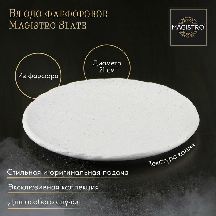 Блюдо для подачи Magistro Slate, d=21 см, фарфор, белое
