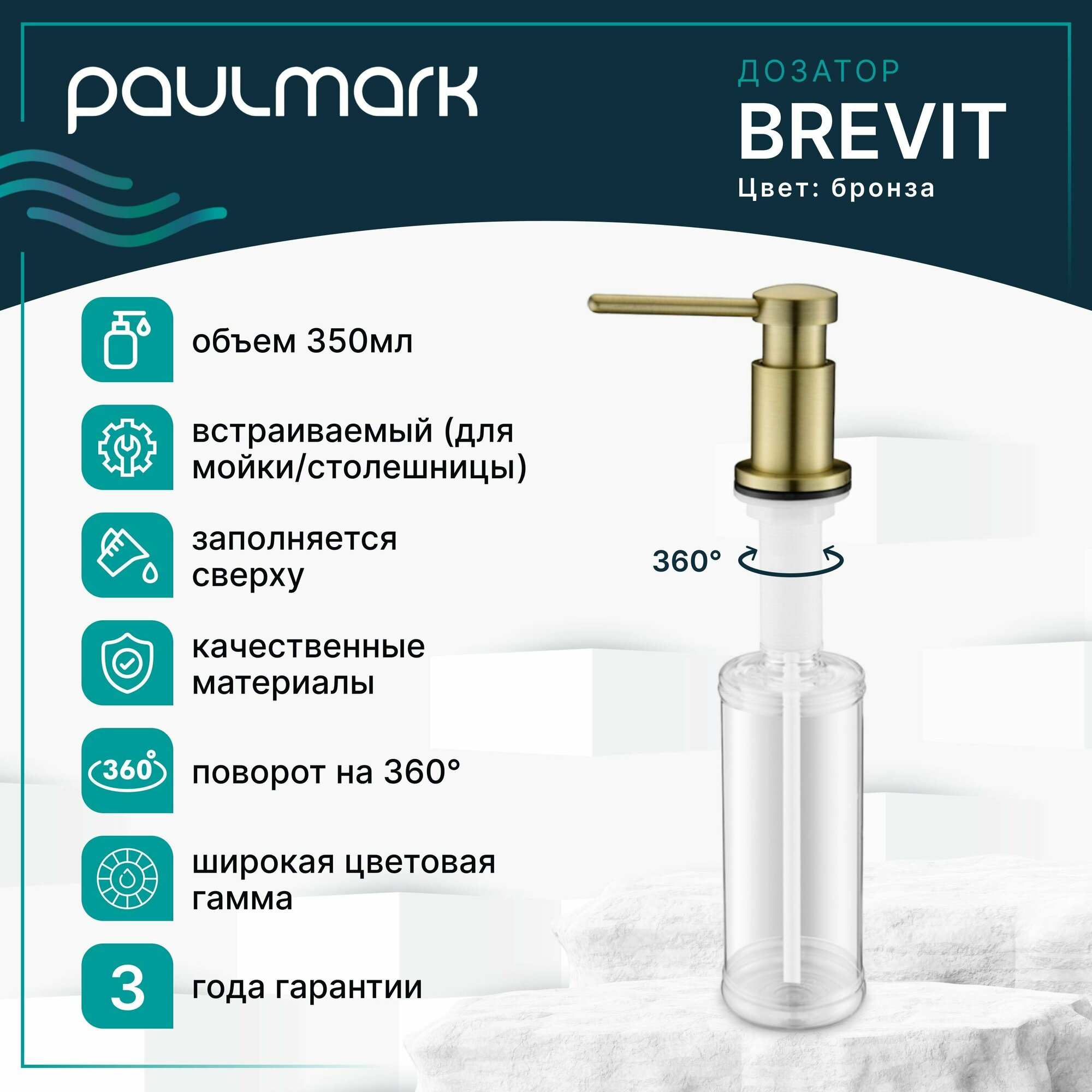 Дозатор для жидкого мыла Paulmark BREVIT, 350 мл, латунь / пластик, бронза, D005-BR