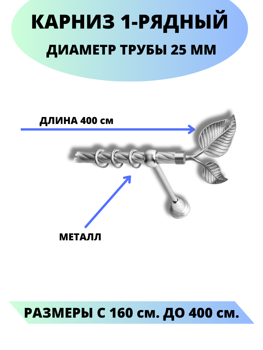 Карниз металлический Клен, 1-рядный, витой, D-25 мм, цвет сатин, 4,0 м.