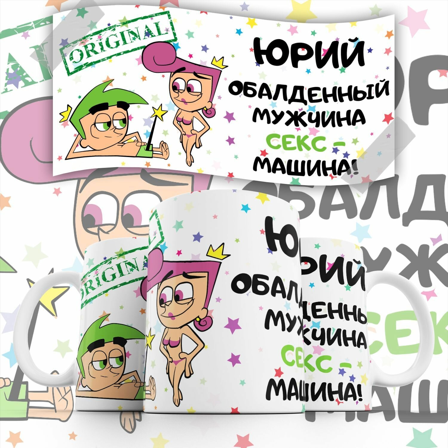 Кружка "С именем, Юрий обалденный мужчина, секс - машина!"PrintMania 330мл