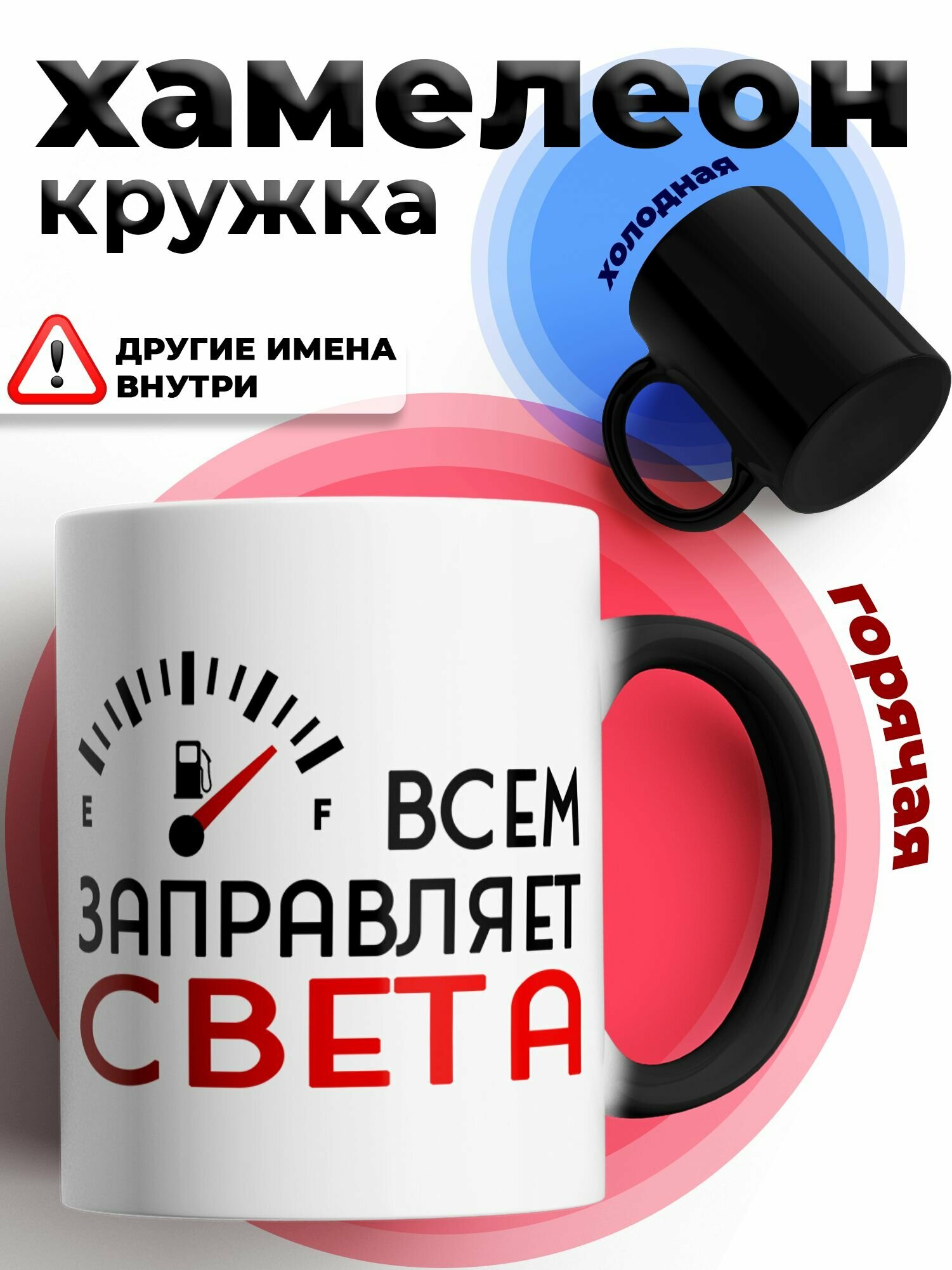 Кружка хамелеон для чая и кофе именная подарок с приколом, принтом и надписью "Всем заправляет Света"