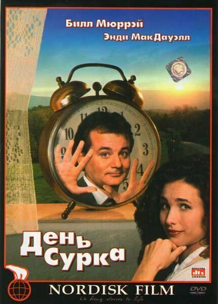 День сурка (DVD)