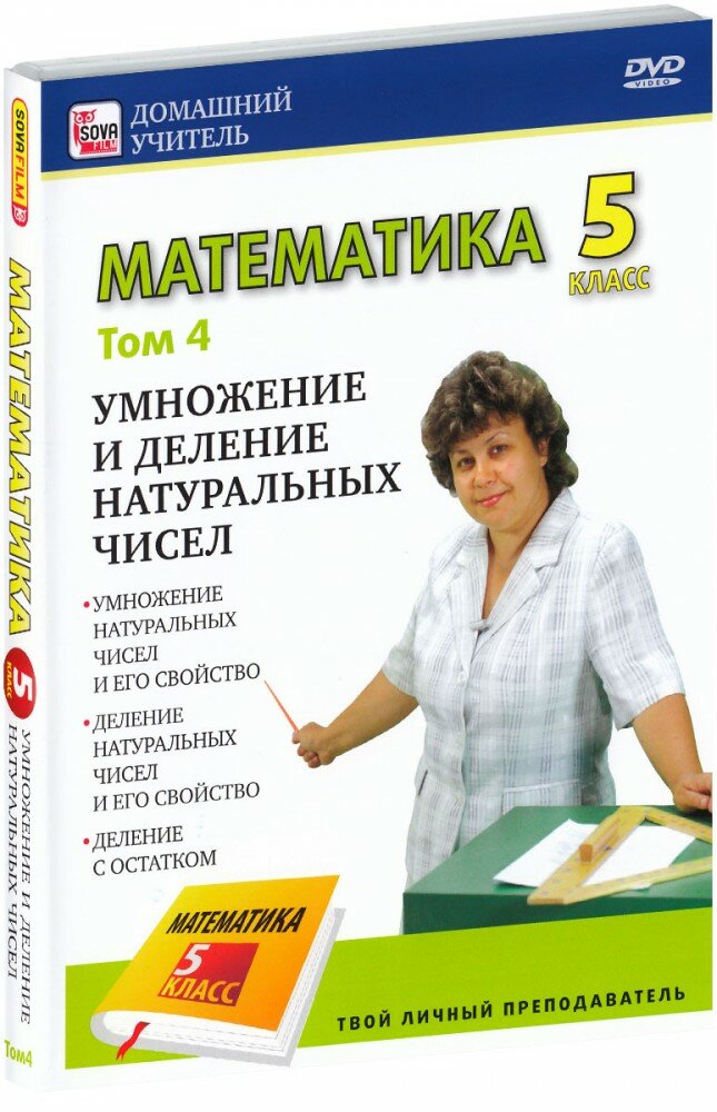 Математика 5 класс. Том 4 (DVD) (2010 год, ДВД диск, DVD Box + картон)