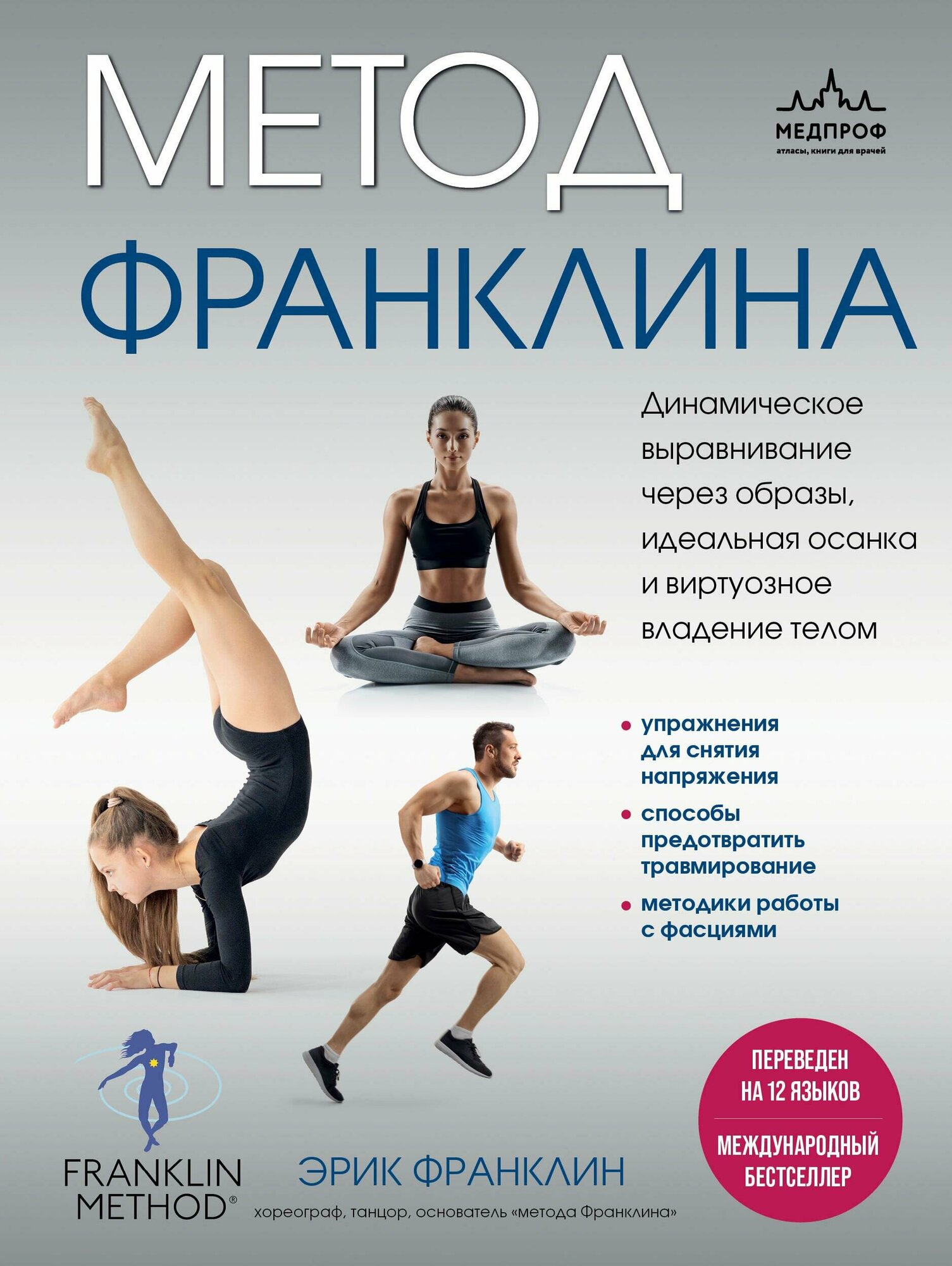 Метод Франклина. Динамическое выравнивание через образы, идеальная осанка и виртуозное владение тело