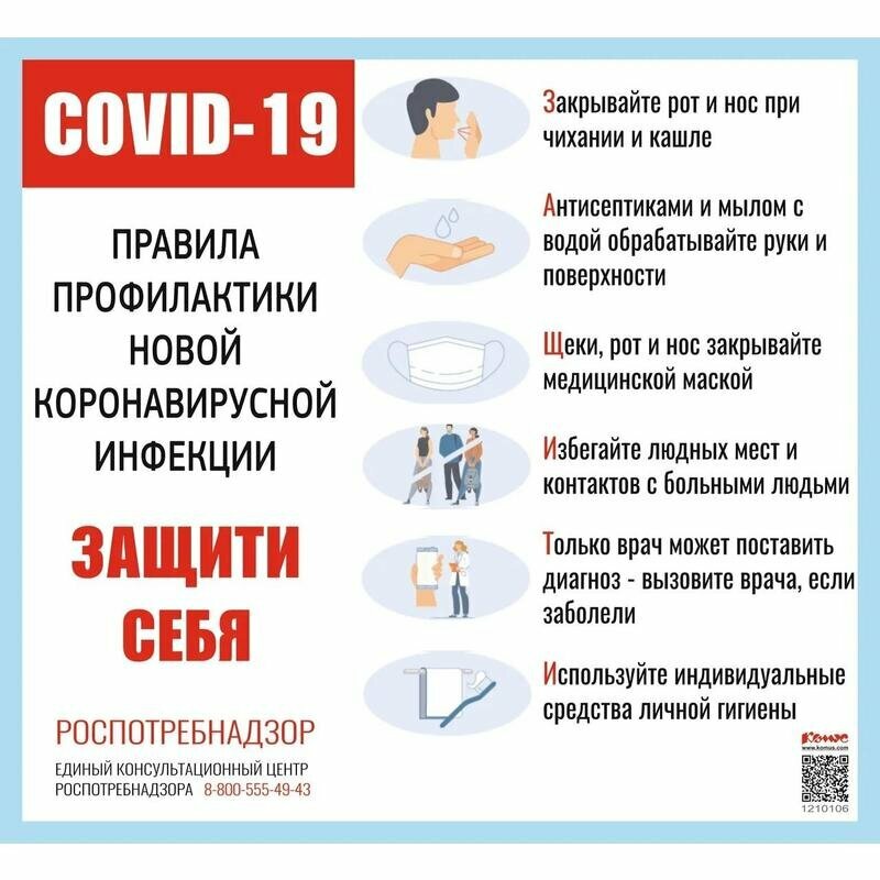 Информационный стенд-плакат COVID-19 Прав. профил. новой инфекц. Защити себя, 1210106