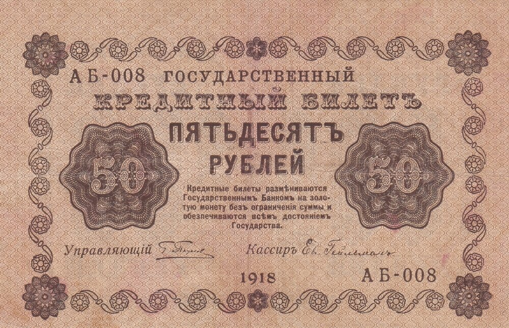 РСФСР 50 рублей 1918 г. (Г. Пятаков, Ев. Гейльман) (2)