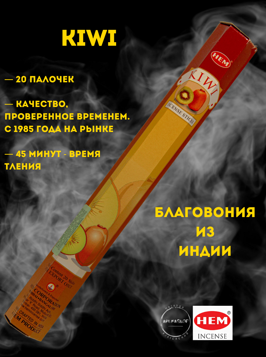 Благовония "Киви" (HEM "kiwi")