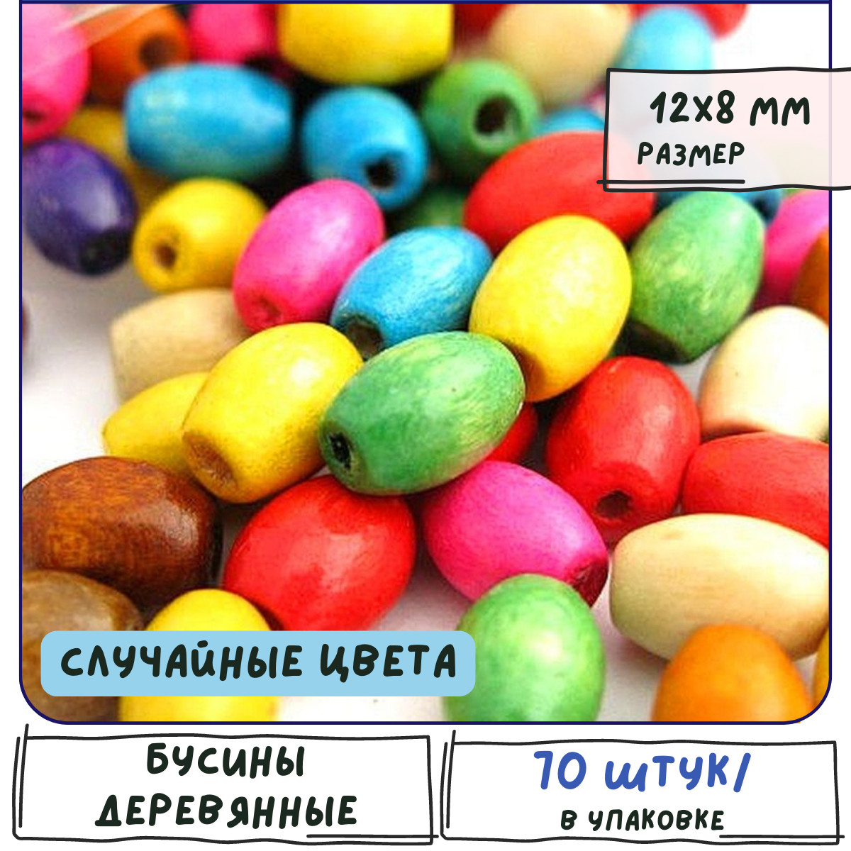 Бусины деревянные окрашенные 70 шт, размер 12х8 мм, разные цвета в упаковке