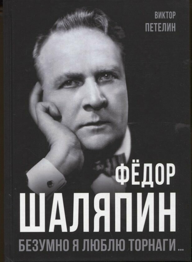 Федор Шаляпин. Безумно я люблю Торнаги.