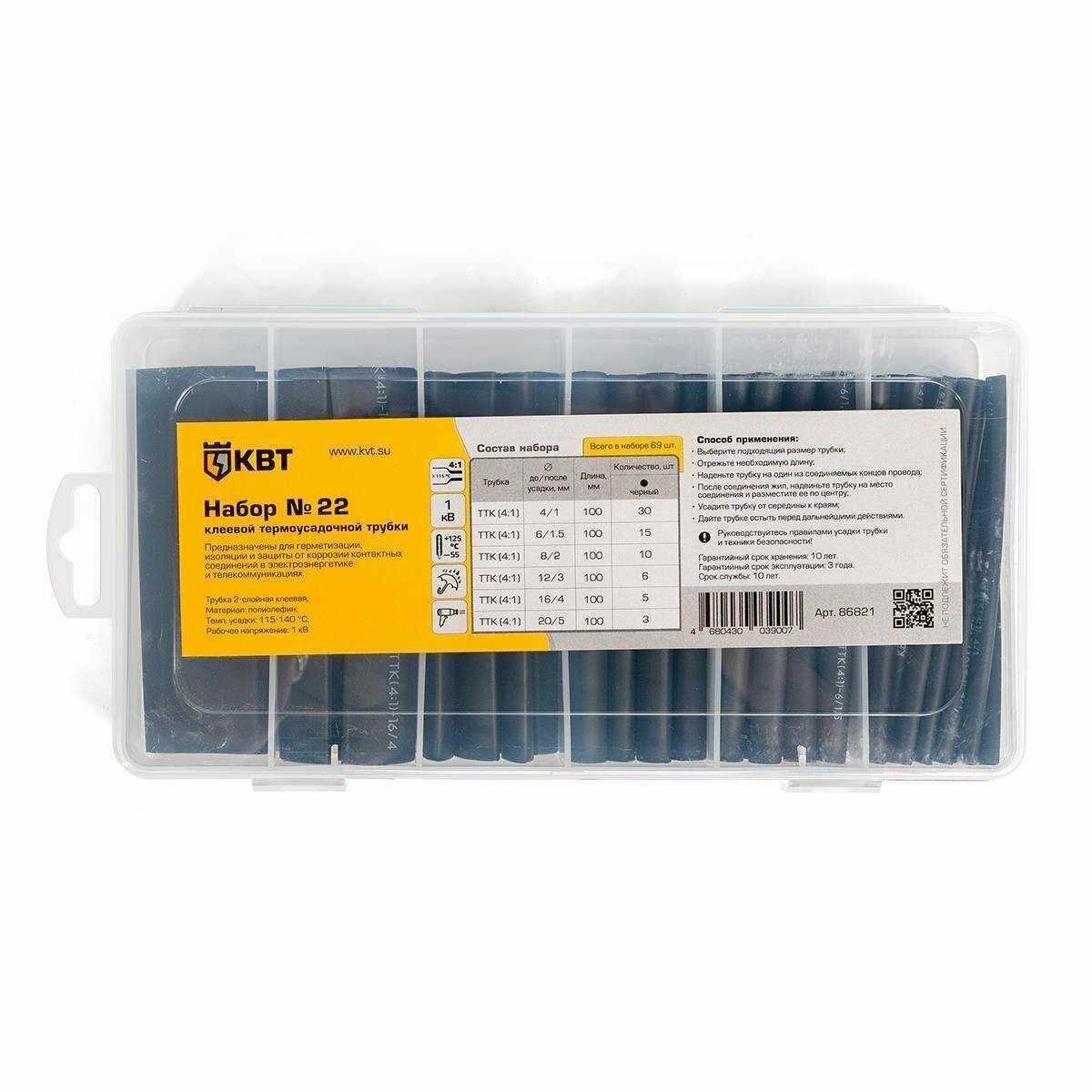 Набор термоусадочных трубок №22 (черн) в органайзере в нарезке по 100мм КВТ