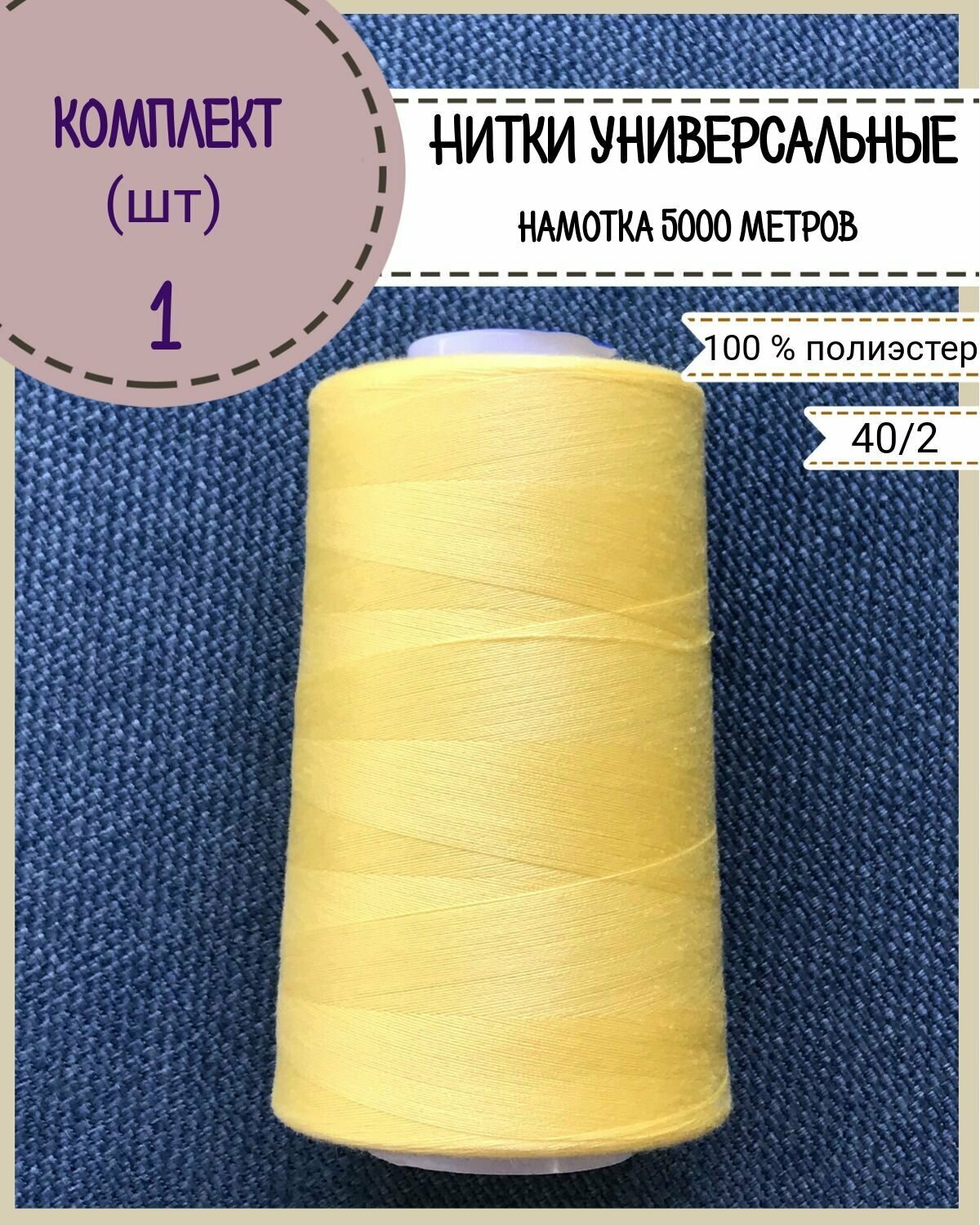 Нитки универсальные 40/2, 100% п/э, намотка 5000 ярд, количество 1 шт, цвет желтый(133)