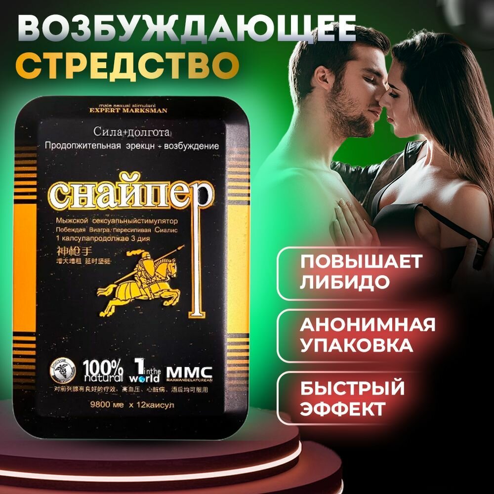 Пищевая добавка "Снайпер", для мужчин, возбуждающая, 12 шт, таблетки