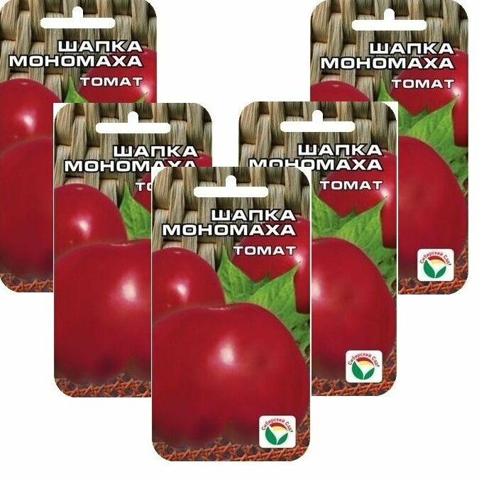 Набор. Семена Томат Шапка Мономаха 20 шт (семян) (Сибирский сад) , 5 пакетиков * 20 шт