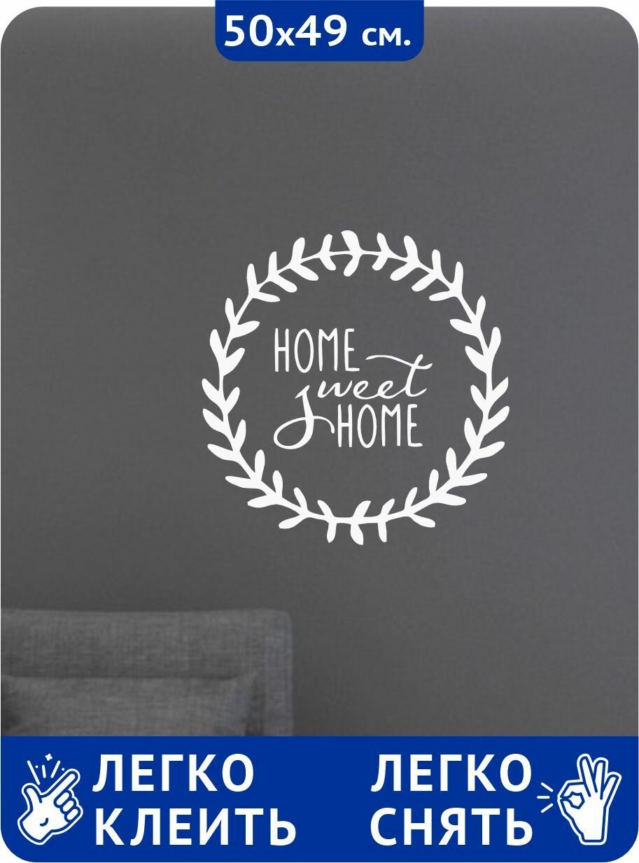 Наклейки интерьерные на стену для декора - Home sweet home Дом милый дом