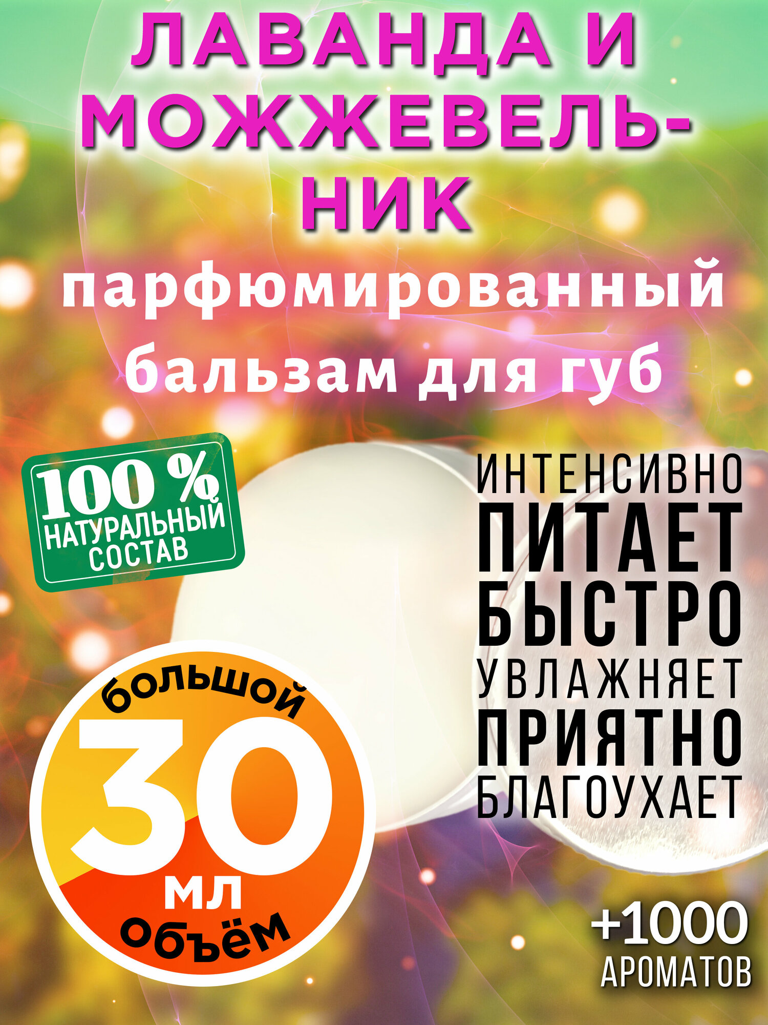 Лаванда и можжевельник - натуральный бальзам для губ Аурасо, увлажняющий, парфюмированный, 30 мл