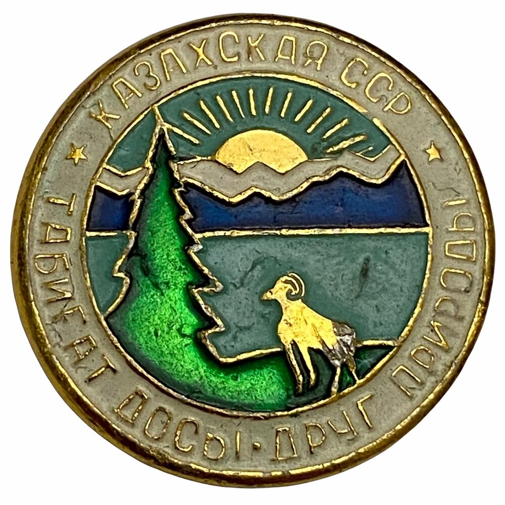 Знак "Друг природы. Табигат досы. Казахская ССР" 1971-1980 гг. А-АФС