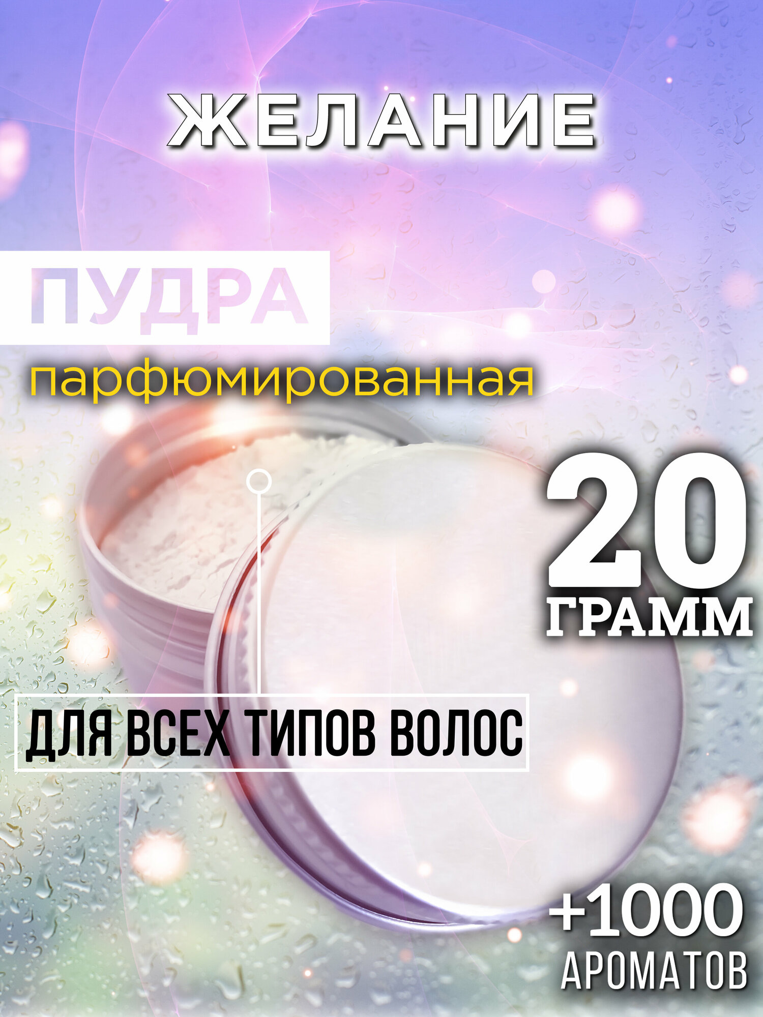 Желание - пудра для волос Аурасо, для создания быстрого прикорневого объема, универсальная, парфюмированная, натуральная, унисекс, 20 гр
