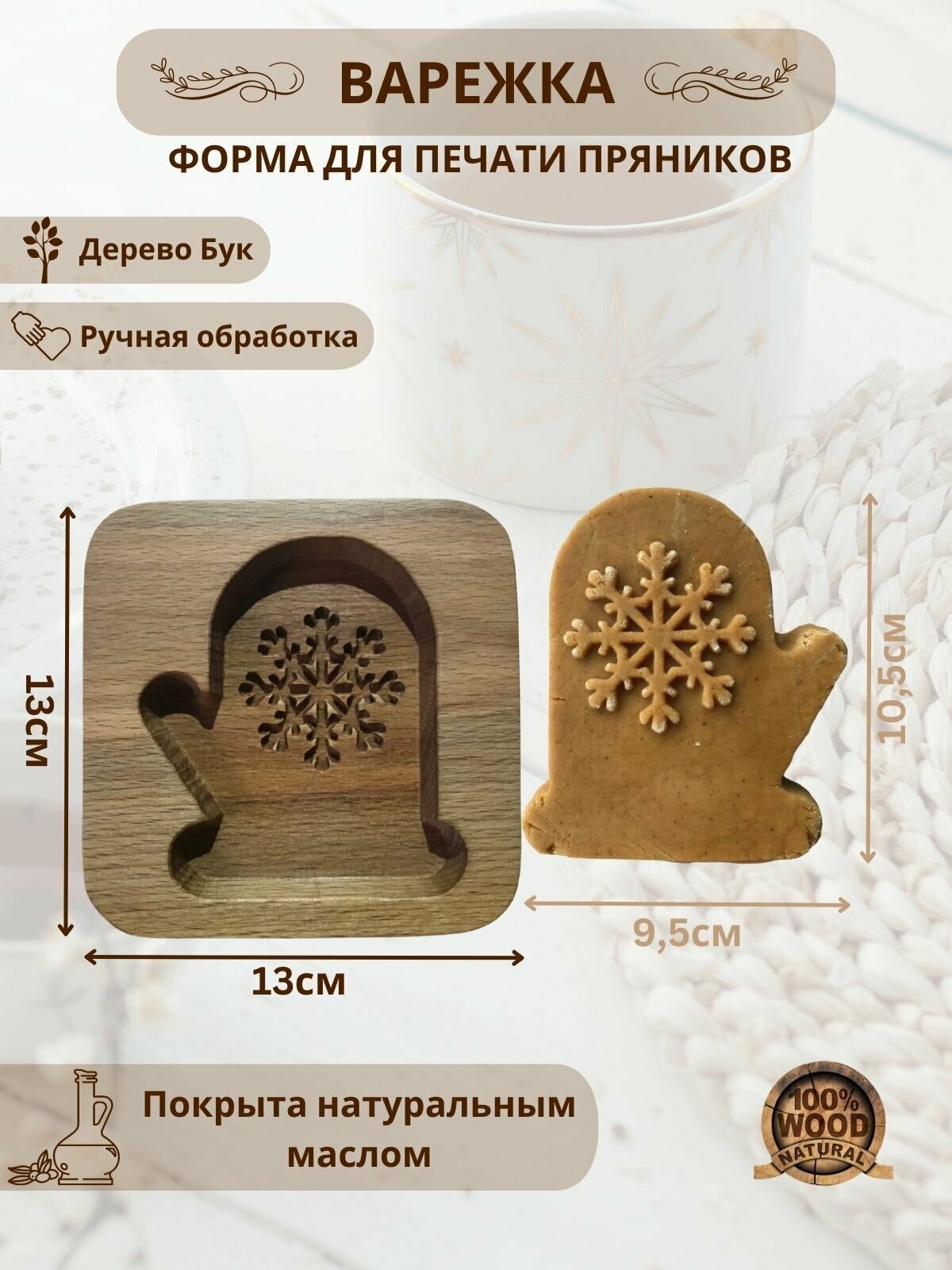 Форма деревянная для пряников и печенья "Варежка"