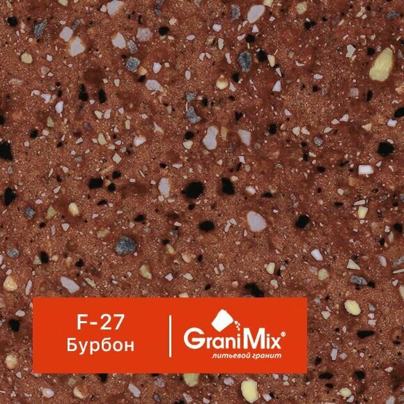 1 кг Литьевой гранит Fashion, арт. F-27 бурбон