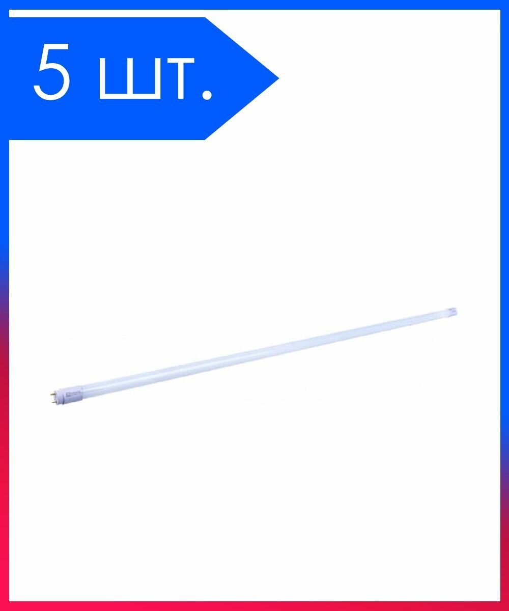 5 шт. Светодиодная лампа LED G13 Линейная 20Вт 4000К Матовая колба 1620Лм