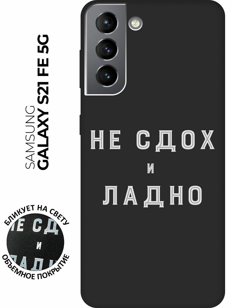 Матовый чехол Survivor W для Samsung Galaxy S21 FE 5G / Самсунг С21 ФЕ с 3D эффектом черный