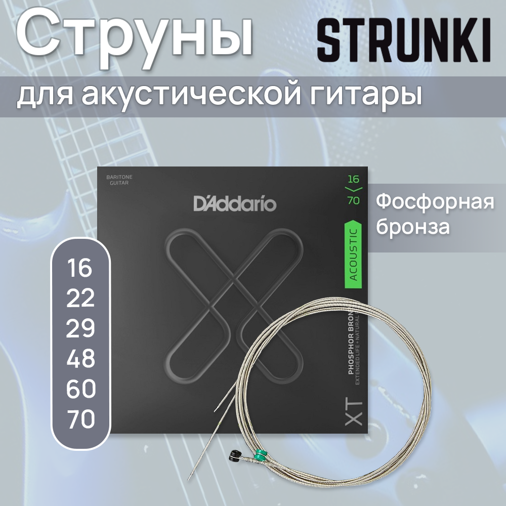 Струны для акустической гитары D'Addario XTAPB1670 XT Phosphor Bronze 16-70