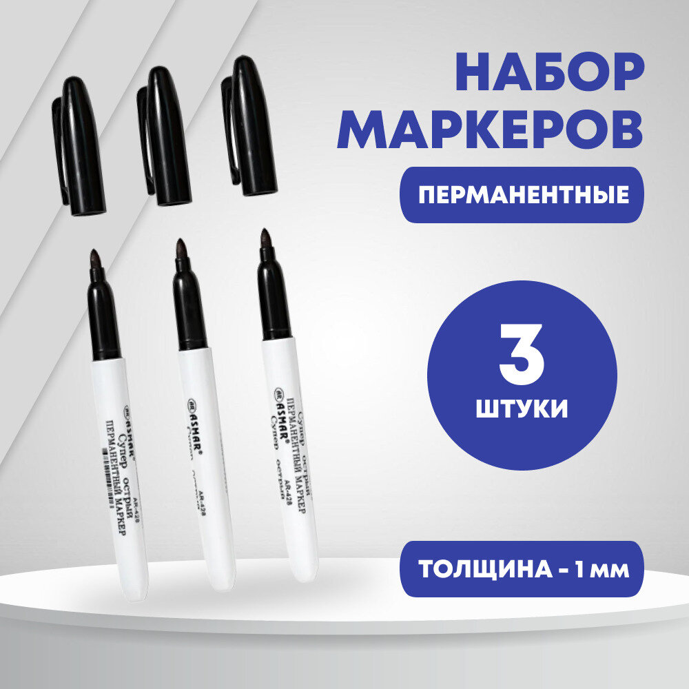 Маркеры перманентные острый наконечник, светостойкий водостойкий, черный цвет, 3 шт. набор для подписей и маркировки