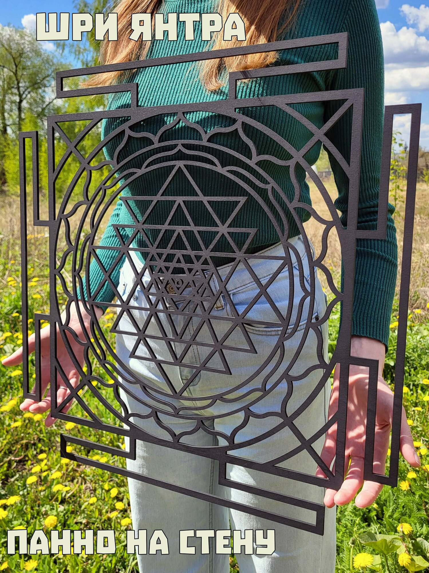 Панно на стену Великая Шри Янтра из дерева