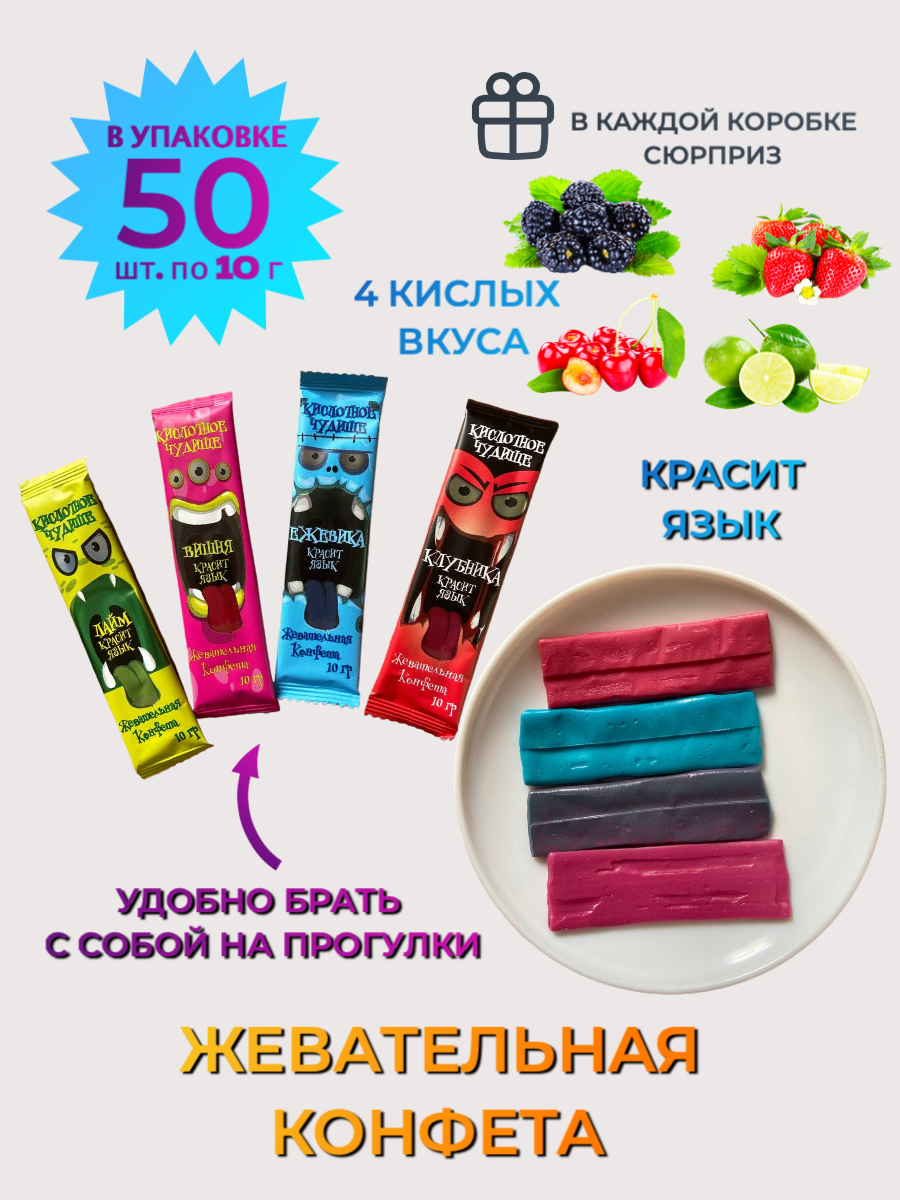 Жевательные конфеты Холодок кислотное чудище Ассорти/ Кислая конфета, блок 50 шт./ 1 шт. 10 грамм