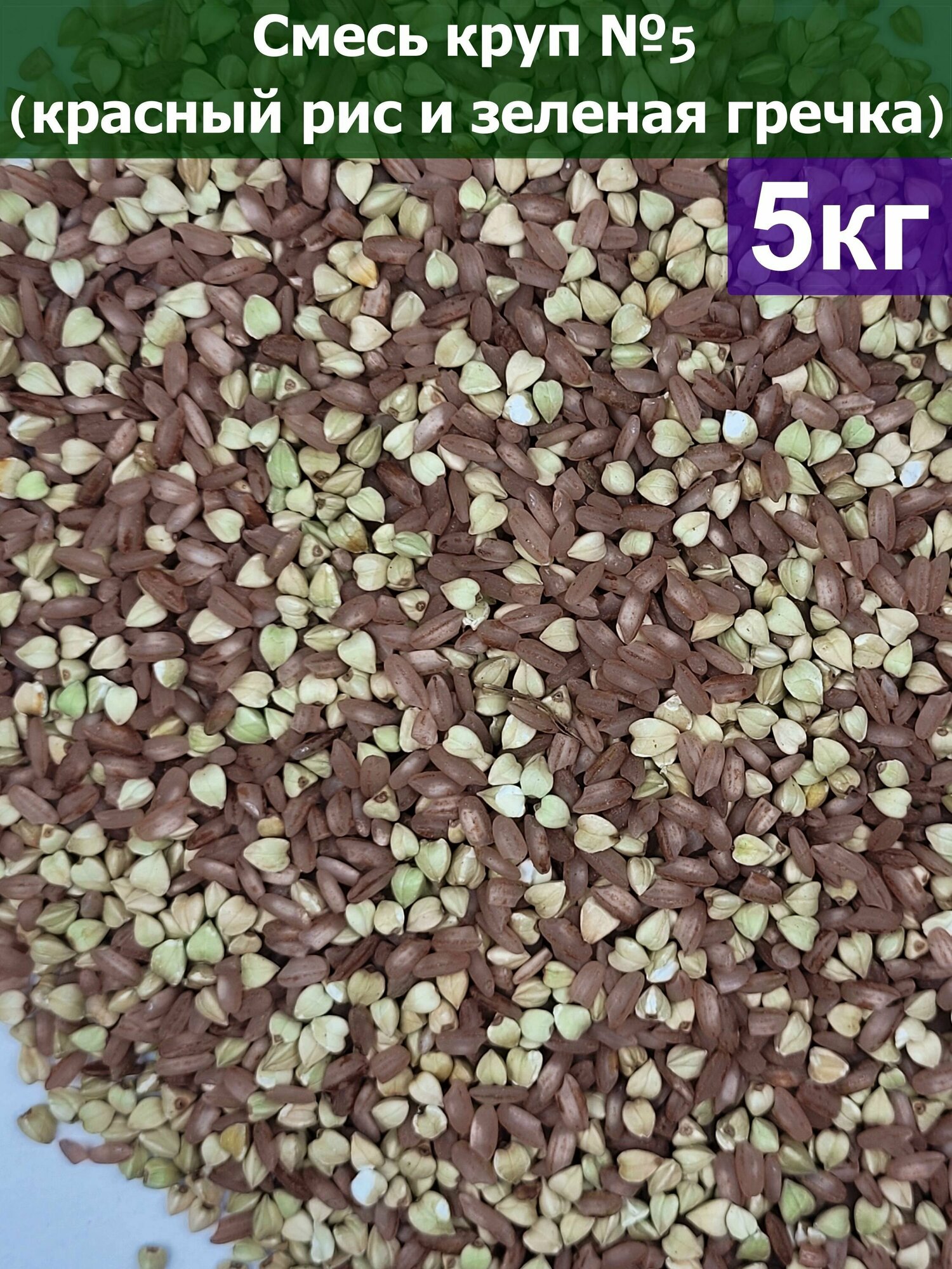 Смесь круп №5 (красный рис и зеленая гречка), 5 кг