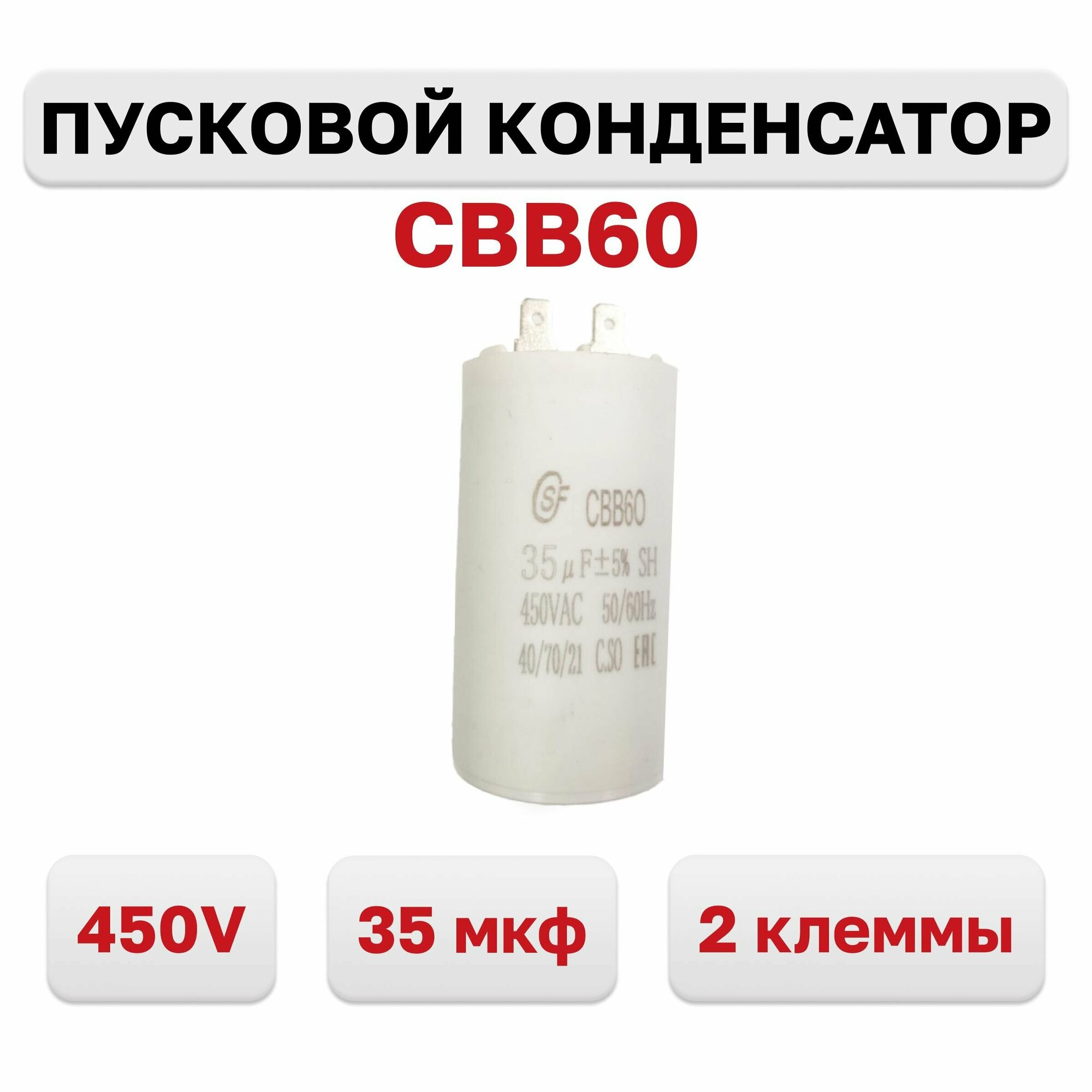Конденсатор пусковой CBB60 35мкф х 450В, исполнение 2 клеммы