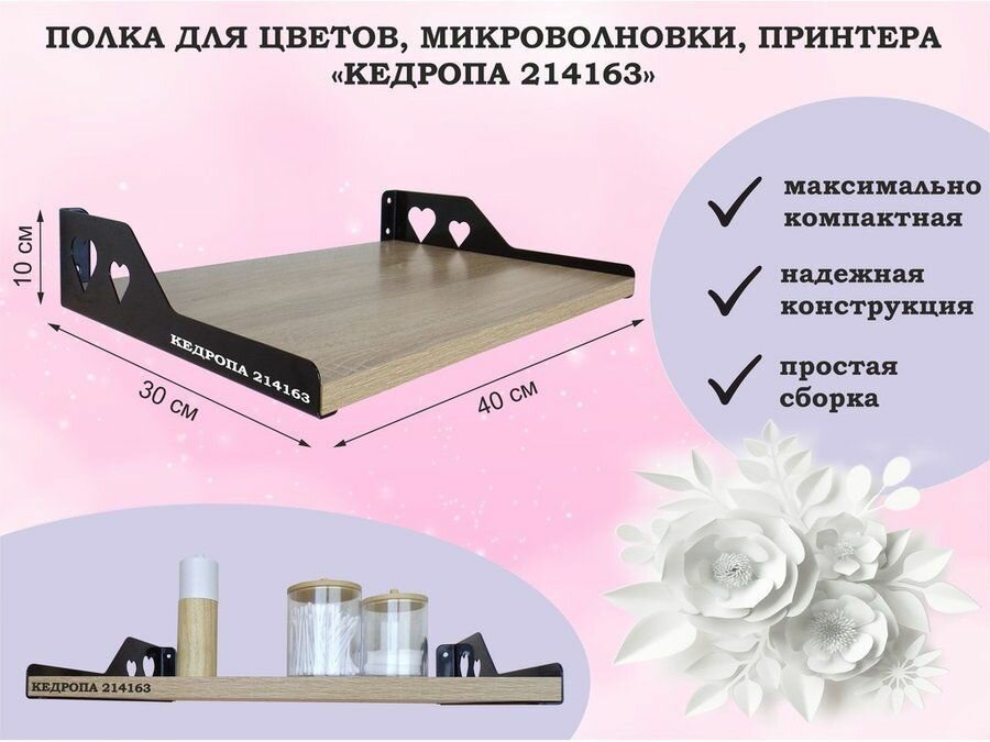 Полка для цветов, микроволновки, принтера, размер 40х30х10 см, лаванда, сердце