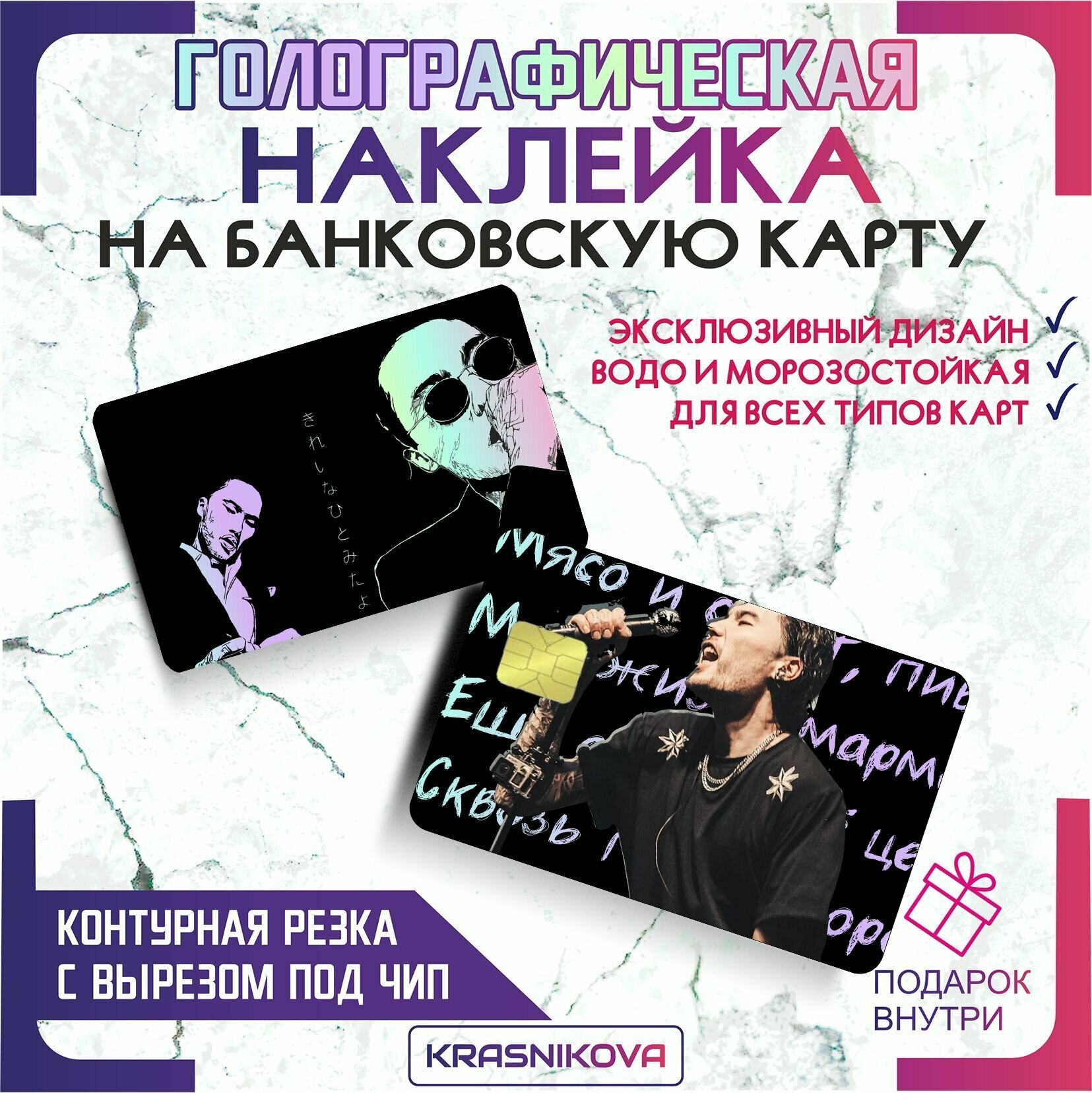 Наклейка на банковскую карту голографическая скриптонит